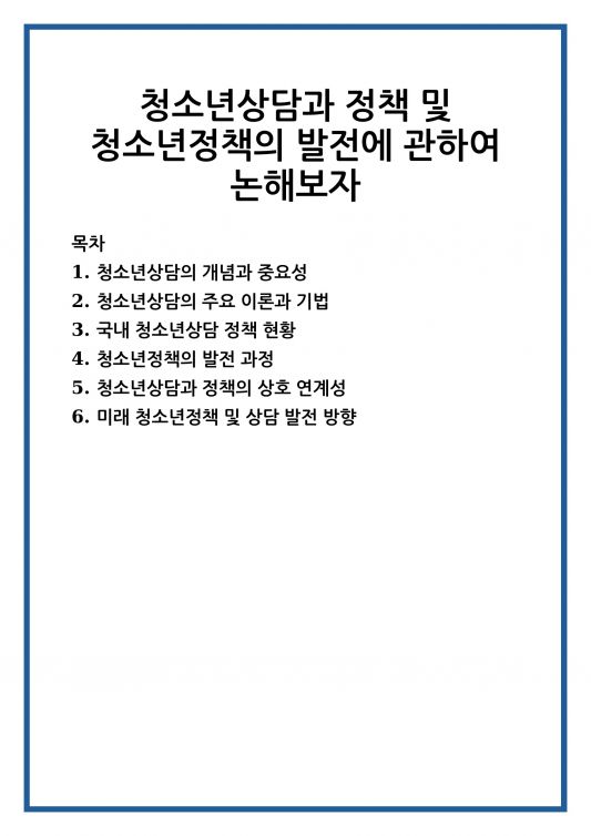 청소년상담과 정책 및 청소년정책의 발전에 관하여 논해보자