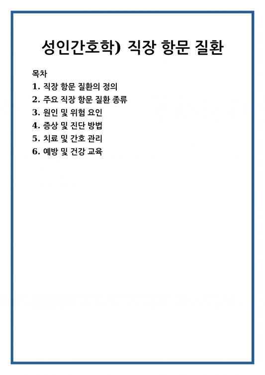 성인간호학) 직장 항문 질환