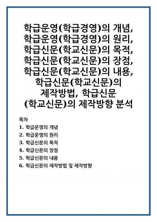 학급운영(학급경영)의 개념, 학급운영(학급경영)의 원리, 학급신문(학교신문)의 목적, 학급신문(학교신문)의 장점, 학급신문(학교신문)의 내용, 학급신문(학교신문)의 제작방법, 학급신문(학교신문)의 제작방향 분석