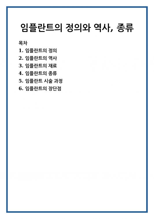 임플란트의 정의와 역사, 종류