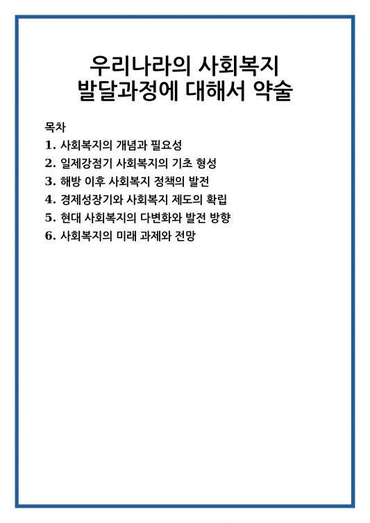 우리나라의 사회복지 발달과정에 대해서 약술