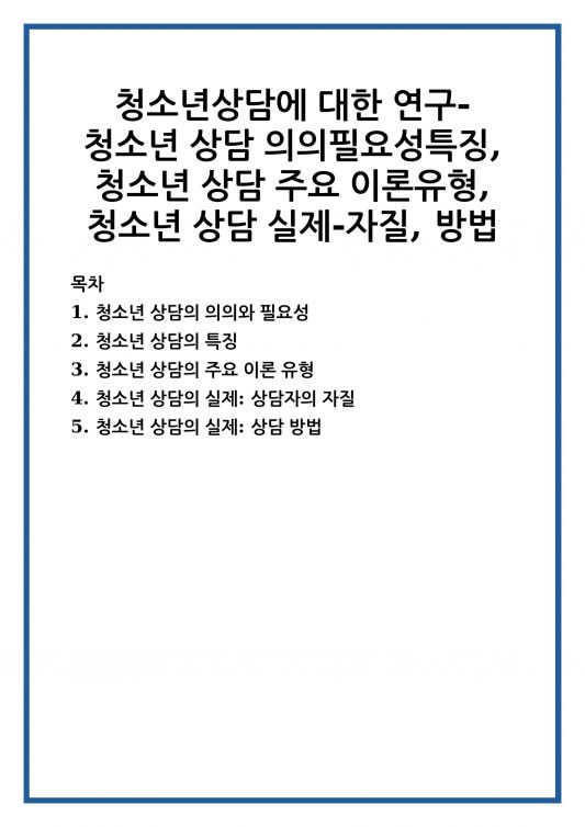 청소년상담에 대한 연구-청소년 상담 의의필요성특징,청소년 상담 주요 이론유형,청소년 상담 실제-자질, 방법