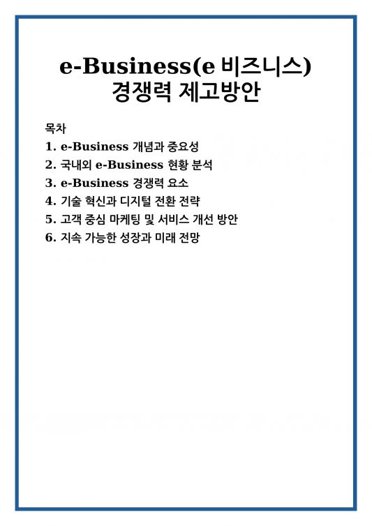 e-Business(e비즈니스) 경쟁력 제고방안