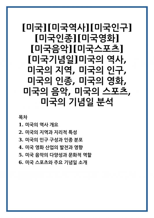 [미국][미국역사][미국인구][미국인종][미국영화][미국음악][미국스포츠][미국기념일]미국의 역사, 미국의 지역, 미국의 인구, 미국의 인종, 미국의 영화, 미국의 음악, 미국의 스포츠, 미국의 기념일 분석