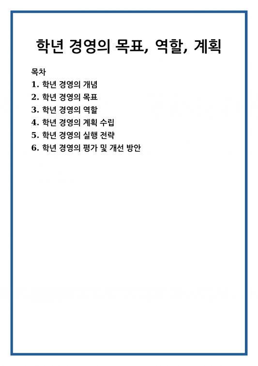 학년 경영의 목표, 역할, 계획
