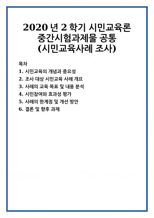 2020년 2학기 시민교육론 중간시험과제물 공통(시민교육사례 조사)