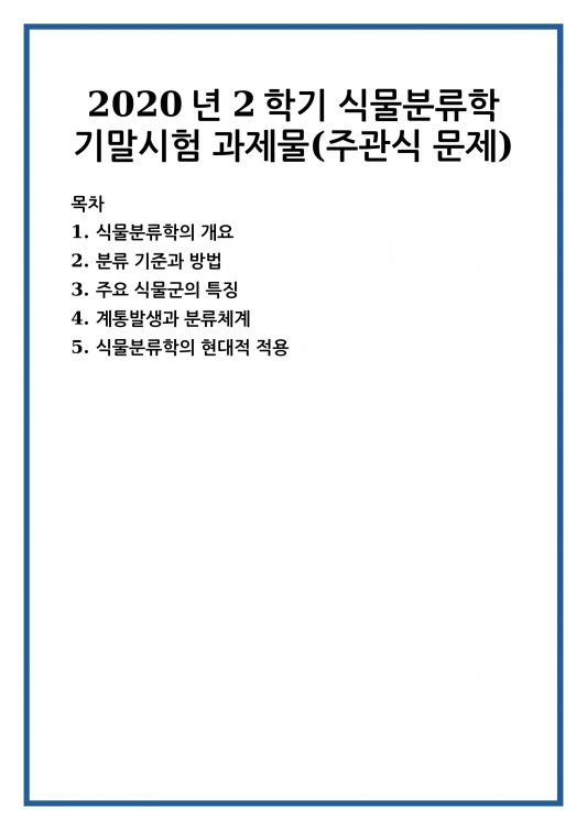 2020년 2학기 식물분류학 기말시험 과제물(주관식 문제)