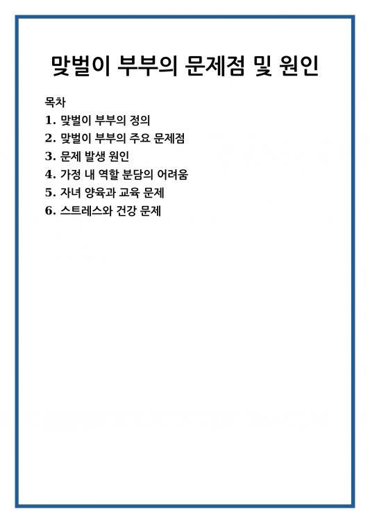 맞벌이 부부의 문제점 및 원인