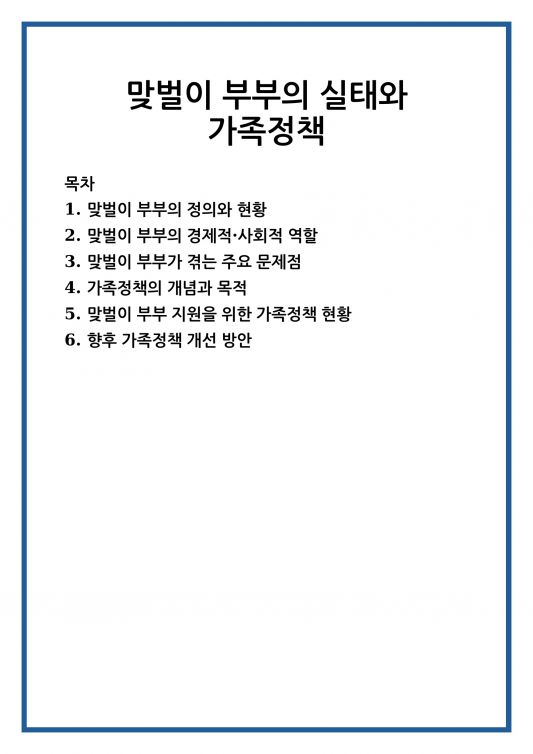 맞벌이 부부의 실태와 가족정책