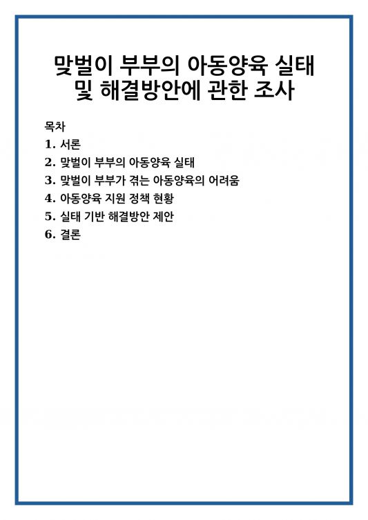 맞벌이 부부의 아동양육 실태 및 해결방안에 관한 조사