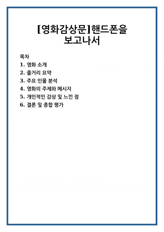 [영화감상문]핸드폰을 보고나서
