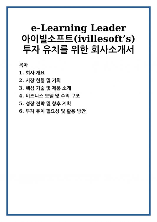 e-Learning Leader 아이빌소프트(ivillesoft’s) 투자 유치를 위한 회사소개서