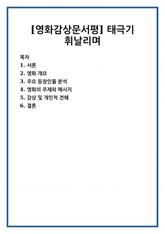 [영화감상문서평] 태극기 휘날리며