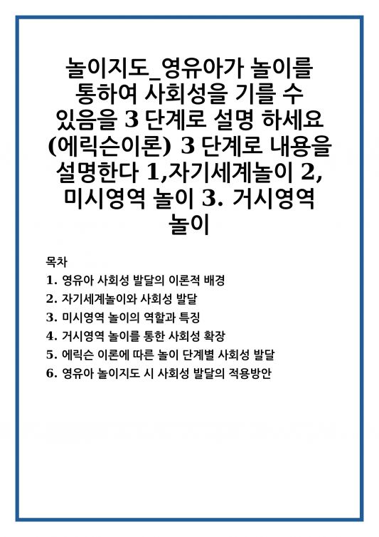 놀이지도_영유아가 놀이를 통하여 사회성을 기를 수 있음을 3단계로 설명 하세요 (에릭슨이론) 3단계로 내용을 설명한다 1,자기세계놀이 2,미시영역 놀이 3. 거시영역 놀이