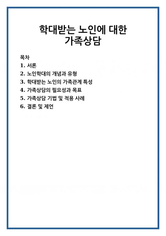 학대받는 노인에 대한 가족상담