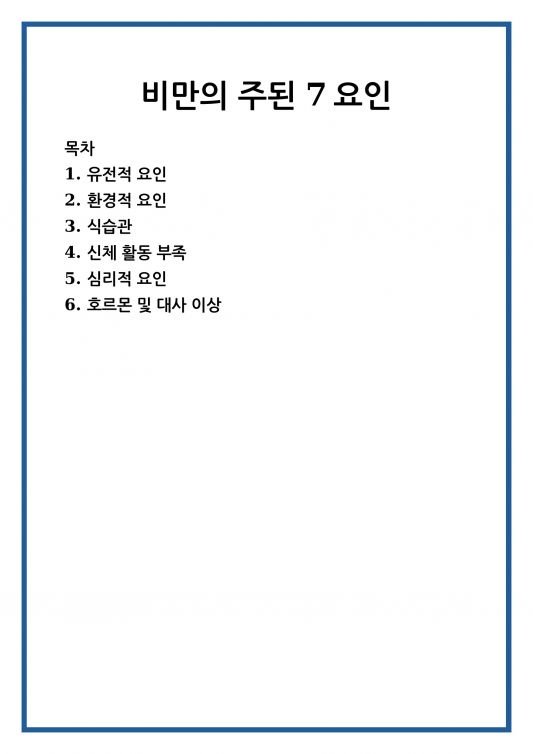 비만의 주된 7요인