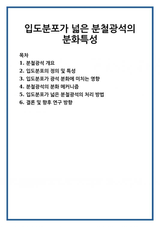 입도분포가 넓은 분철광석의 분화특성