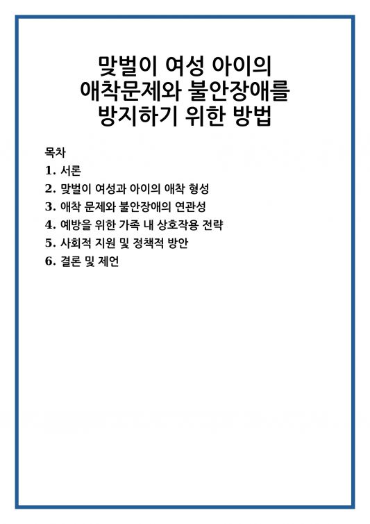 맞벌이 여성 아이의 애착문제와 불안장애를 방지하기 위한 방법