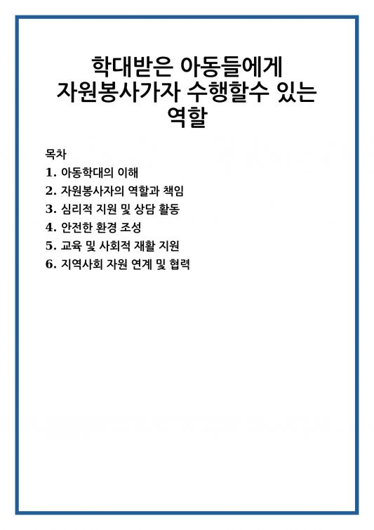 학대받은 아동들에게 자원봉사가자 수행할수 있는 역할