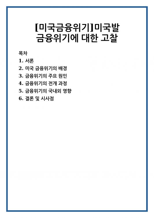 [미국금융위기]미국발 금융위기에 대한 고찰
