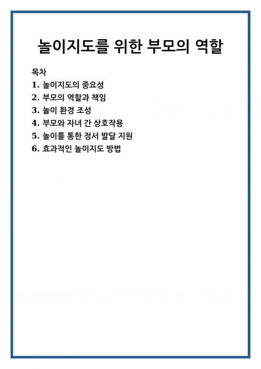놀이지도를 위한 부모의 역할