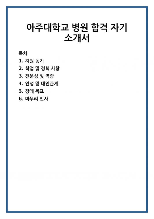 아주대학교 병원 합격 자기 소개서