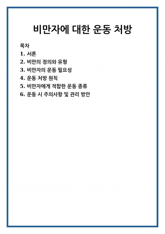 비만자에 대한 운동 처방