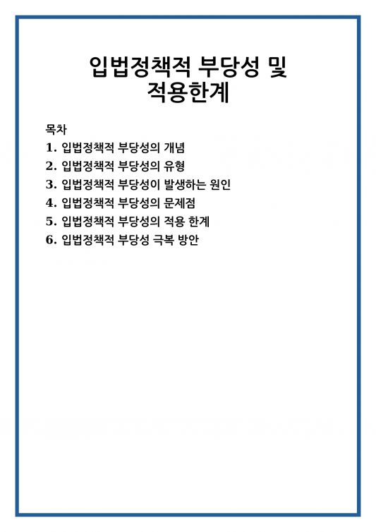입법정책적 부당성 및 적용한계