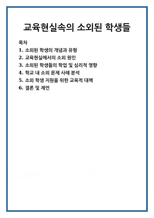 교육현실속의 소외된 학생들