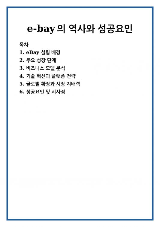 e-bay의 역사와 성공요인