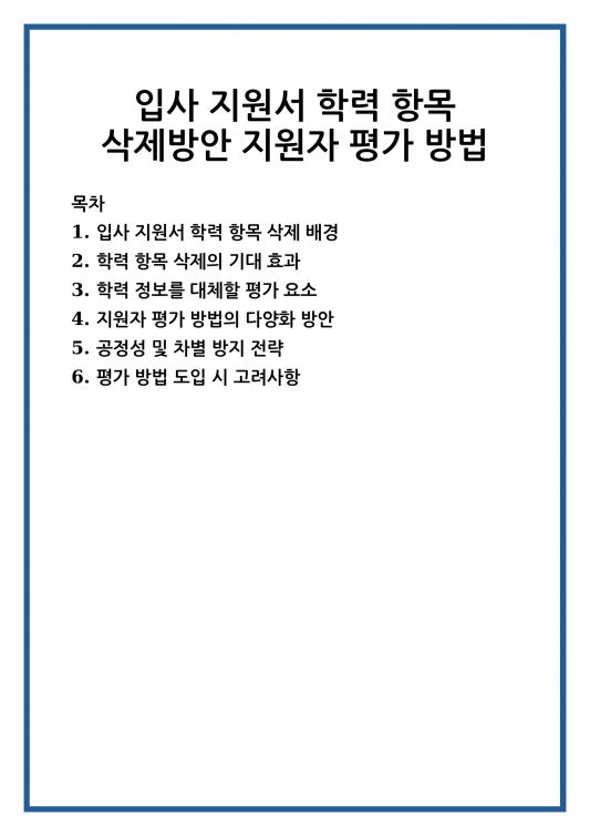 입사 지원서 학력 항목 삭제방안 지원자 평가 방법