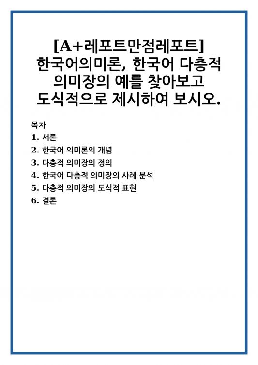 [레포트만점레포트]한국어의미론, 한국어 다층적 의미장의 예를 찾아보고 도식적으로 제시하여 보시오.