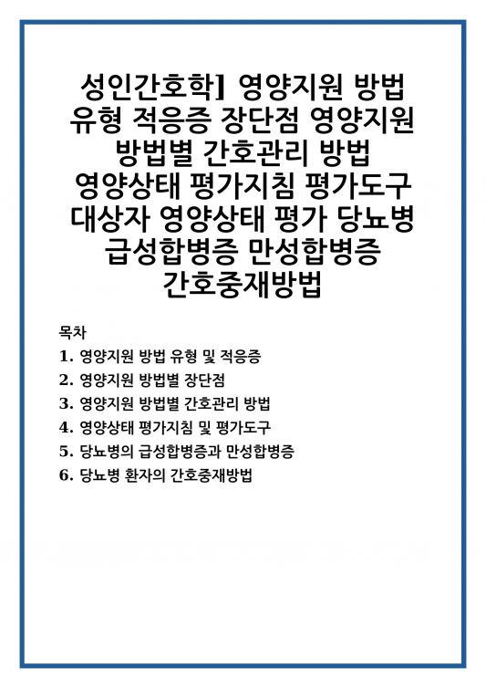 성인간호학] 영양지원 방법 유형 적응증 장단점 영양지원 방법별 간호관리 방법 영양상태 평가지침 평가도구 대상자 영양상태 평가 당뇨병 급성합병증 만성합병증 간호중재방법