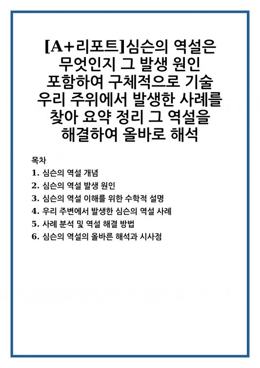 [리포트]심슨의 역설은 무엇인지 그 발생 원인 포함하여 구체적으로 기술 우리 주위에서 발생한 사례를 찾아 요약 정리 그 역설을 해결하여 올바로 해석