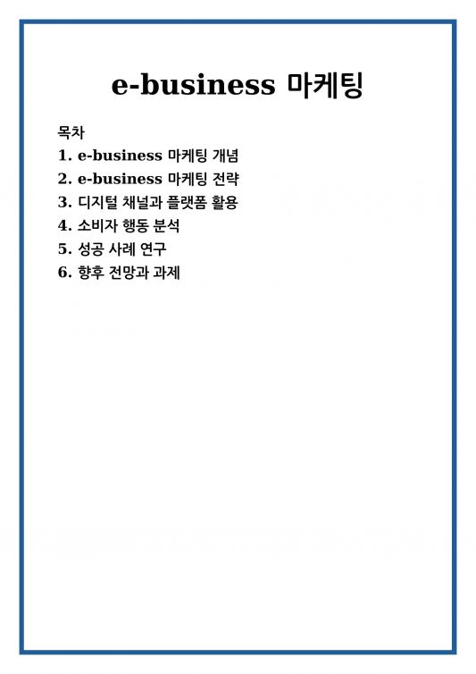 e-business 마케팅