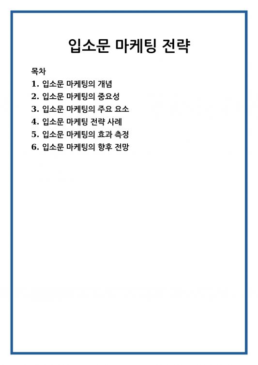 입소문 마케팅 전략