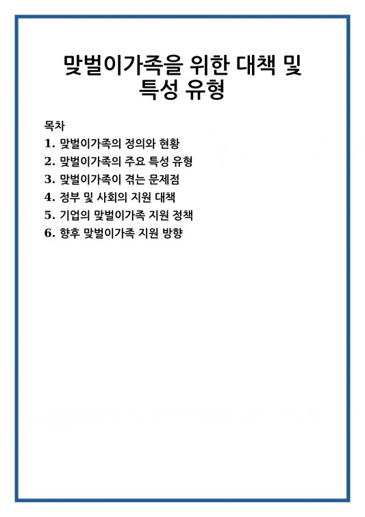 맞벌이가족을 위한 대책 및 특성 유형