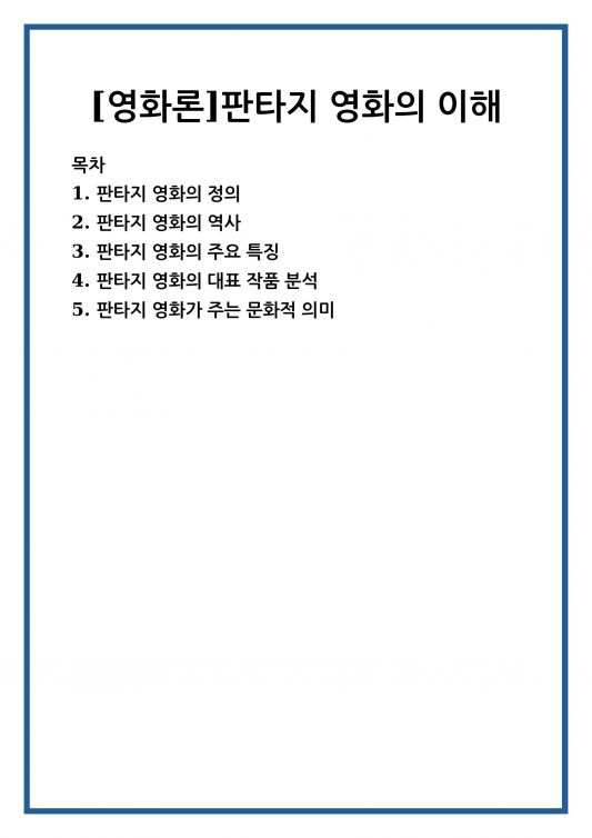[영화론]판타지 영화의 이해