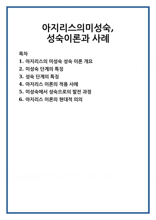 아지리스의미성숙, 성숙이론과 사례