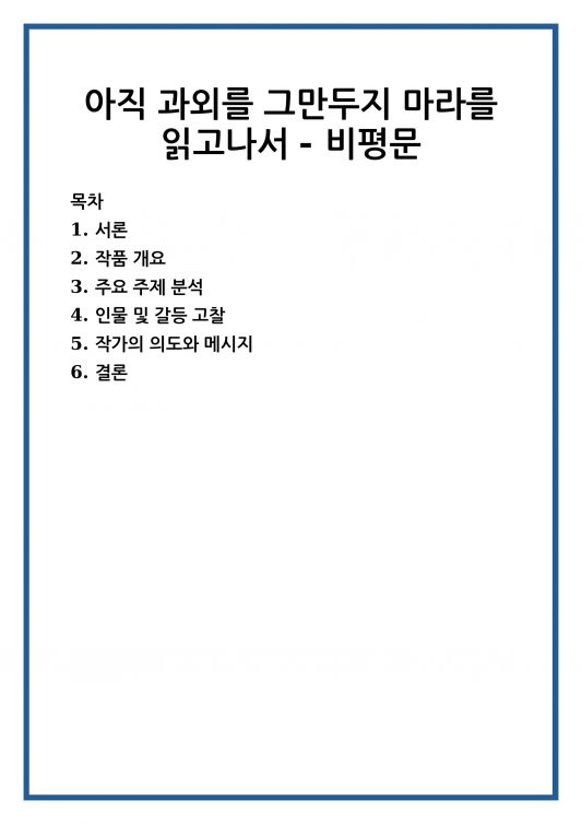 아직 과외를 그만두지 마라를 읽고나서 - 비평문