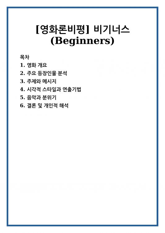 [영화론비평] 비기너스(Beginners)