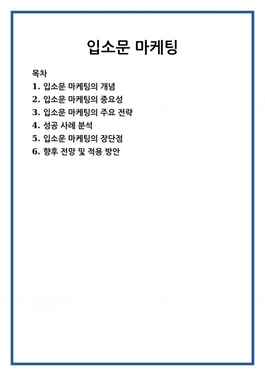 입소문 마케팅