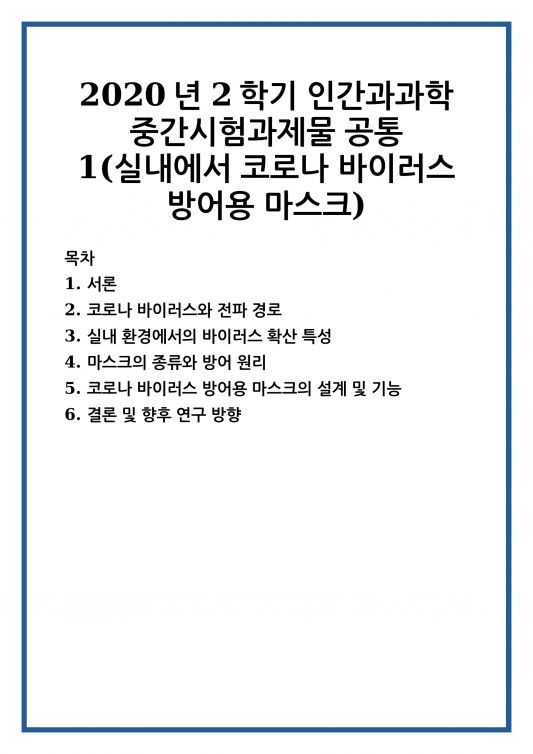 2020년 2학기 인간과과학 중간시험과제물 공통1(실내에서 코로나 바이러스 방어용 마스크)