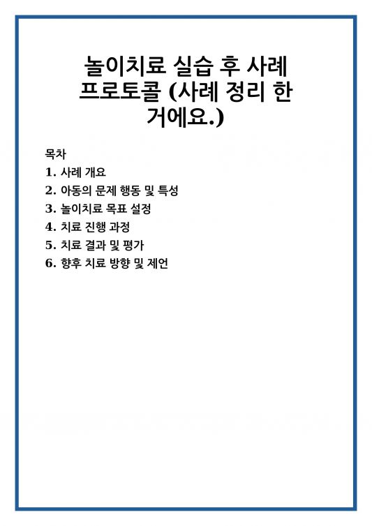 놀이치료 실습 후 사례 프로토콜 (사례 정리 한 거에요.)
