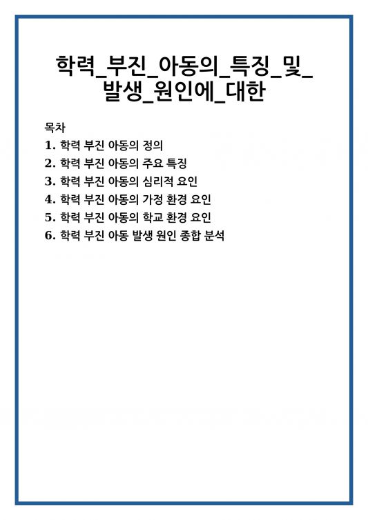 학력_부진_아동의_특징_및_발생_원인에_대한