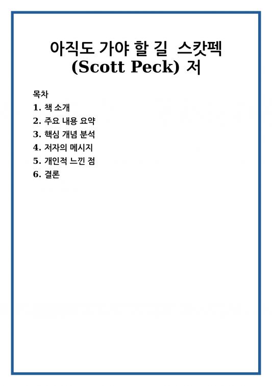 아직도 가야 할 길  스캇펙 (Scott Peck) 저