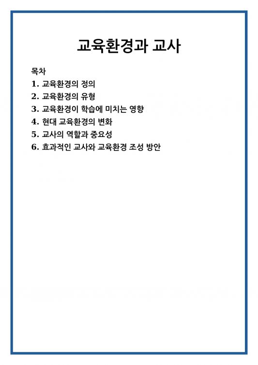 교육환경과 교사