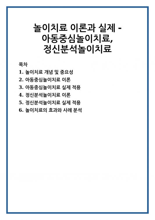 놀이치료 이론과 실제 - 아동중심놀이치료, 정신분석놀이치료
