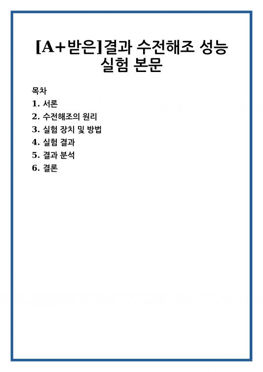 결과 수전해조 성능 실험 본문