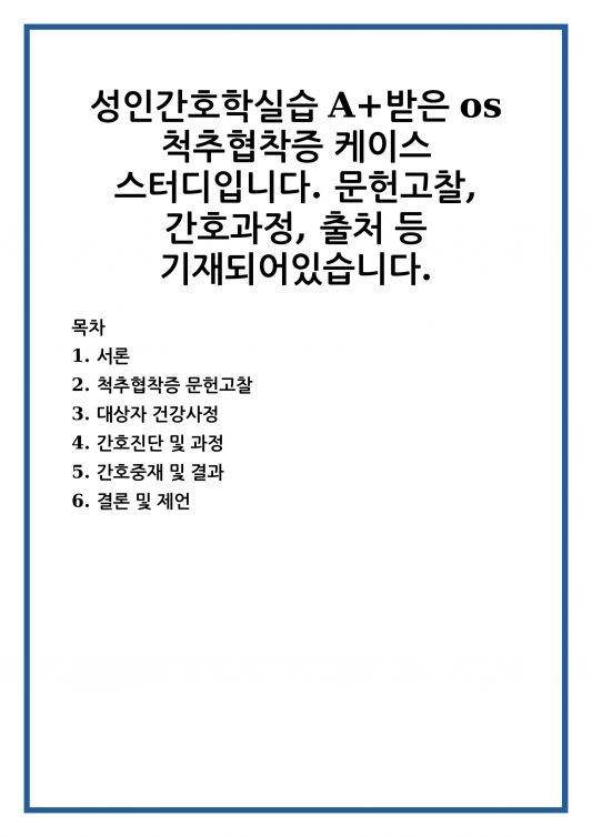 성인간호학실습 os 척추협착증 케이스 스터디입니다. 문헌고찰, 간호과정, 출처 등 기재되어있습니다.